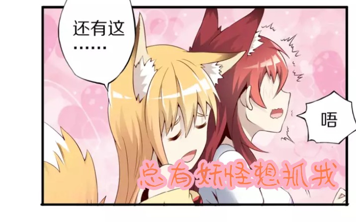 宅男变女妖狐(总有妖怪想抓我【快看漫画】)变身漫画第63期