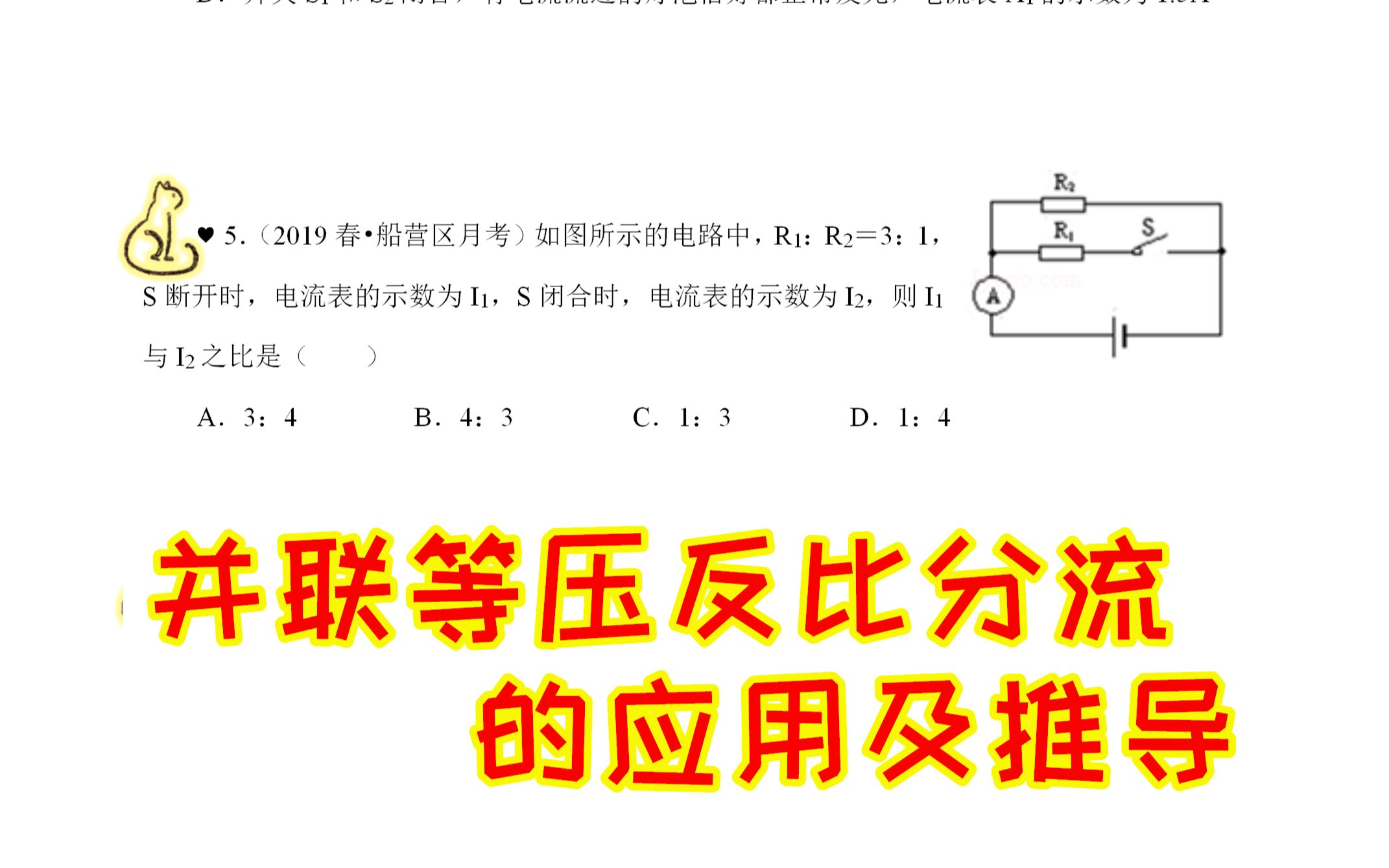 初中物理:欧姆定律比例第5题,并联等压反比分流的简单应用