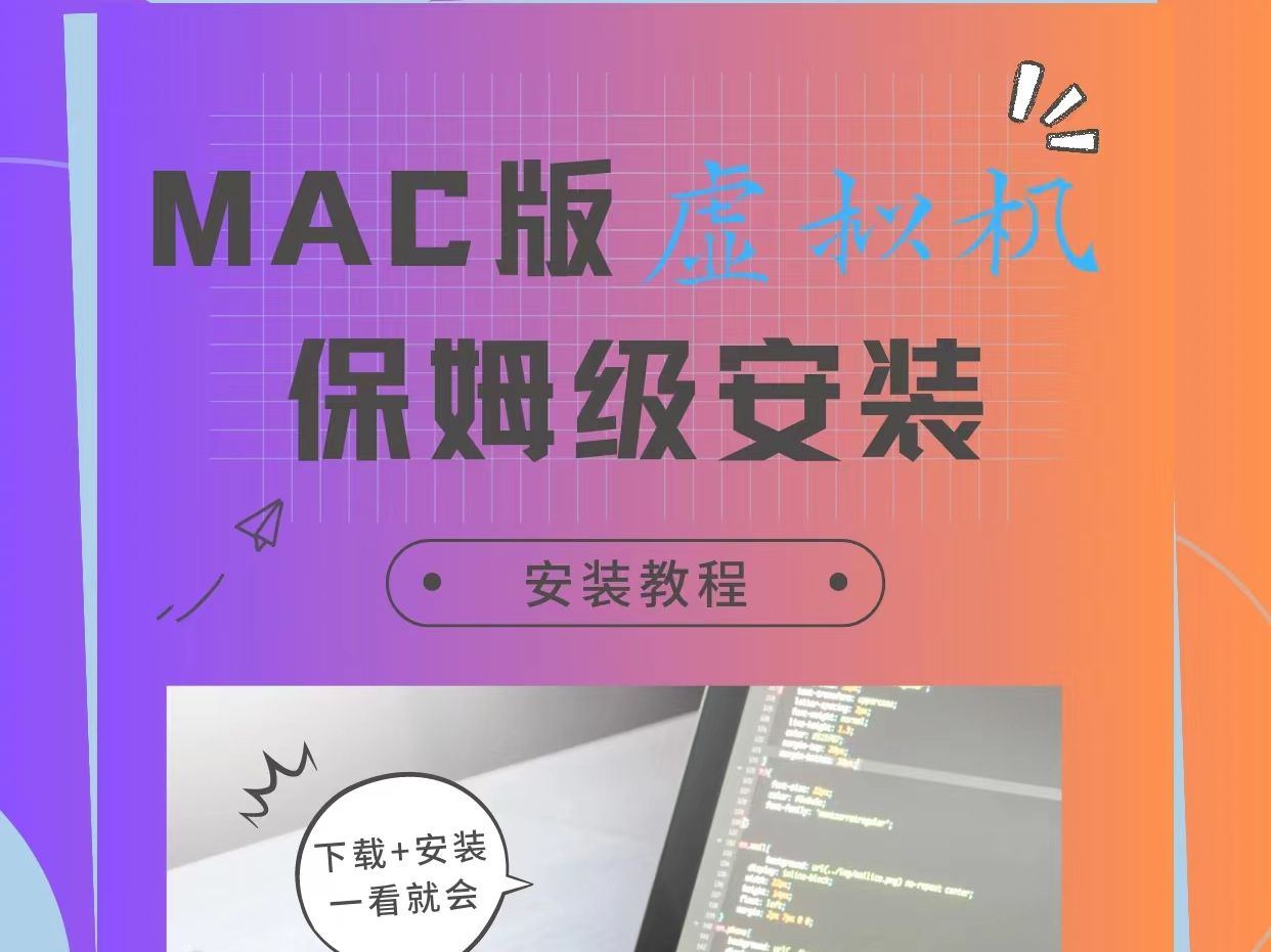 Mac电脑虚拟机保姆级安装教程