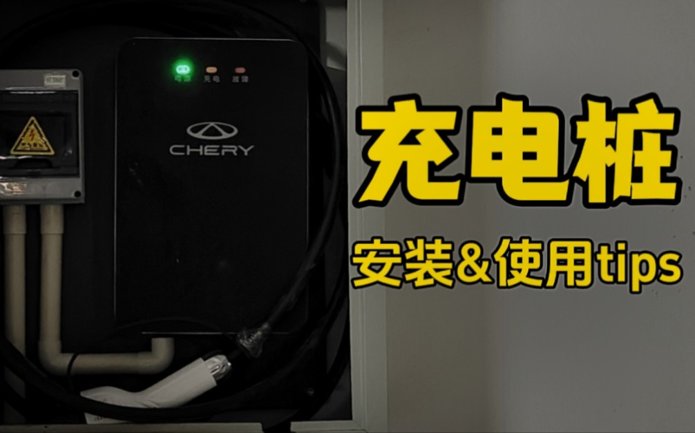 瑞虎8Pro新能源充电桩安装过程&使用Tips分享|为啥我的预约充电总...