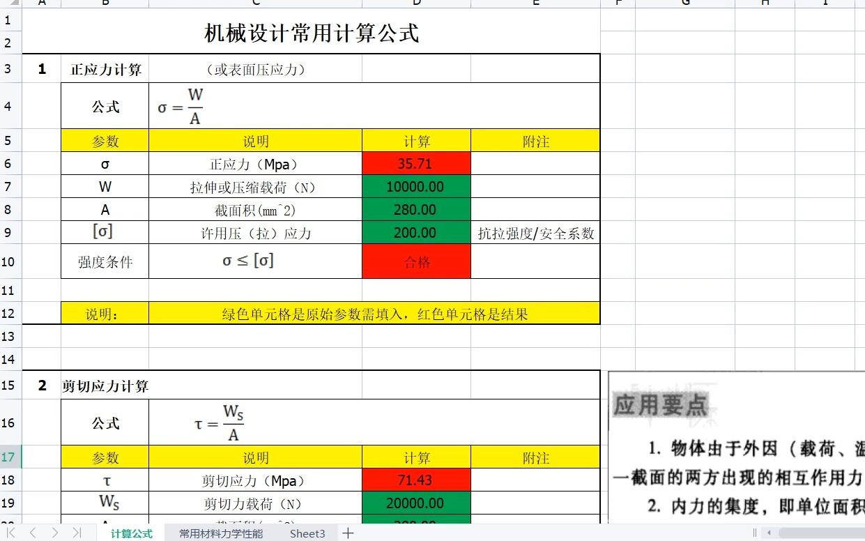 机械零件设计强度校核常用计算公式