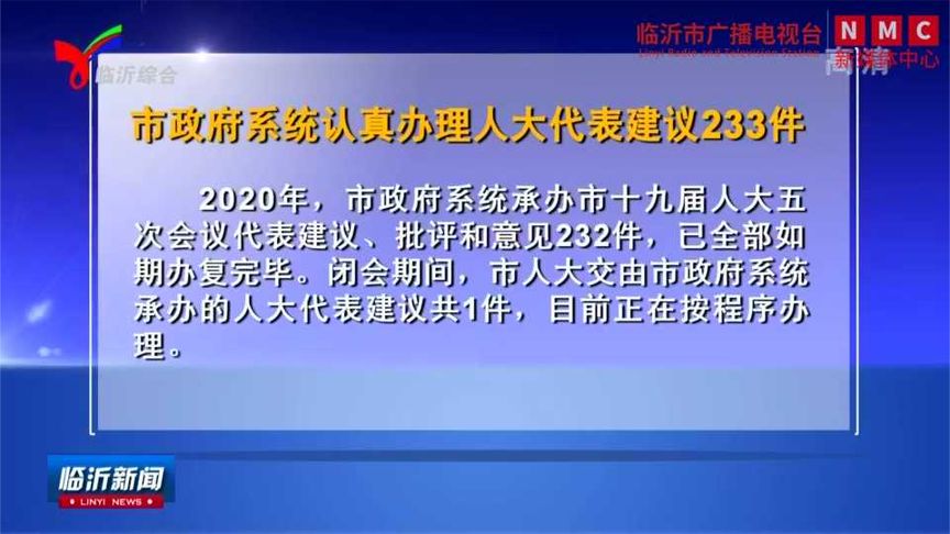 市政府系统认真办理人大代表建议233件
