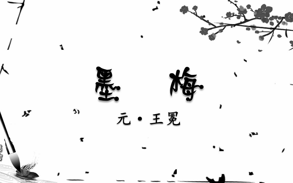 墨梅 元·王冕 古诗微电影 诗词歌赋 中国水墨风 垕德载物