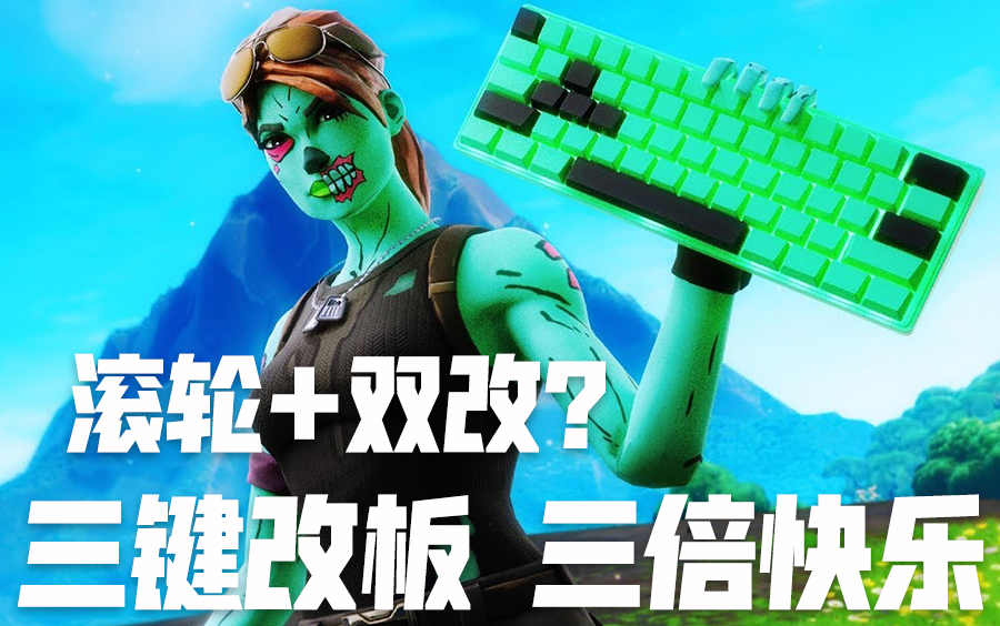 【堡垒之夜】同时拥有双改和滚轮改?三键改板设置方法