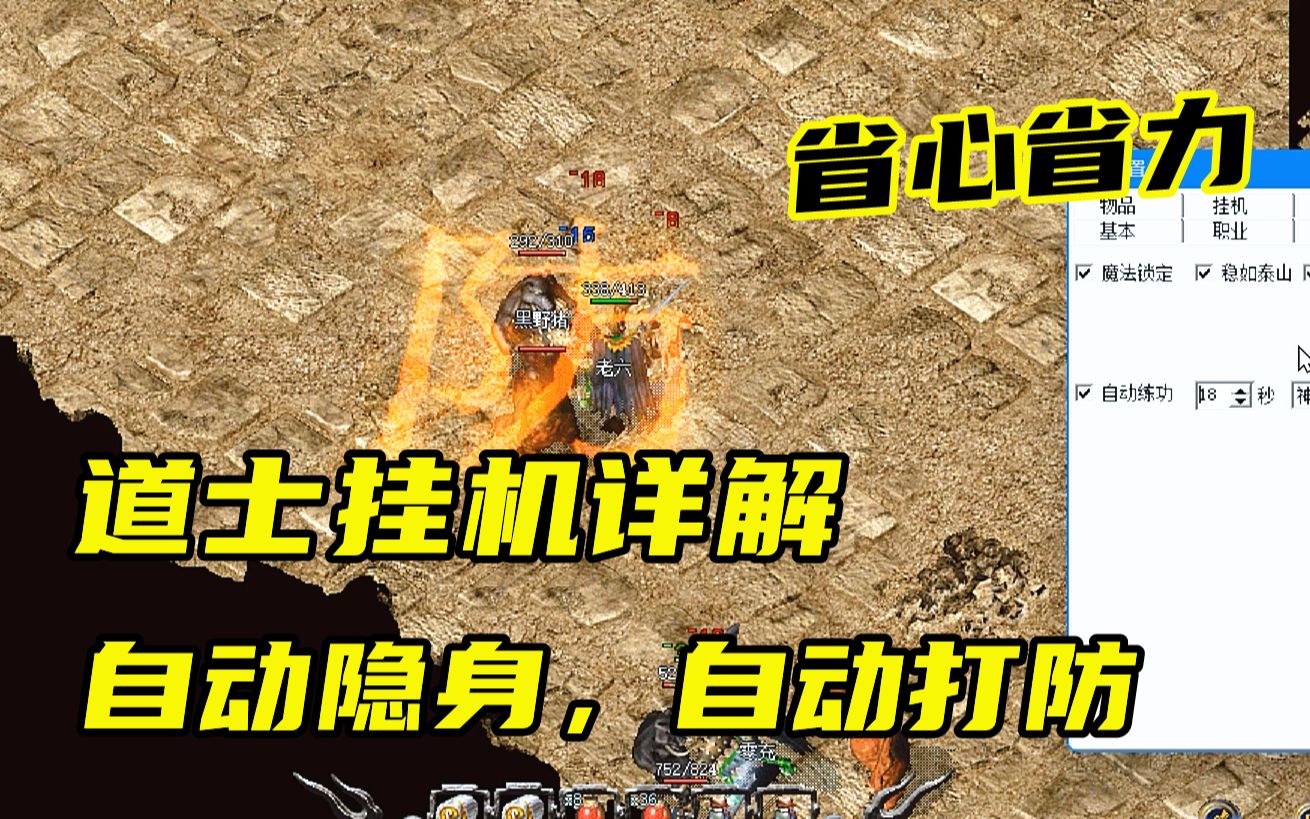 热血传奇:道士挂机详解,自动打防自动隐身,白天PK晚上挂机_哔哩哔哩...
