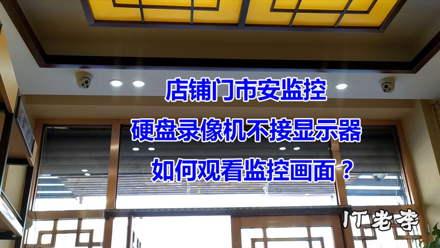 店铺门市安监控,硬盘录像机不接显示器,老板如何观看监控画面?