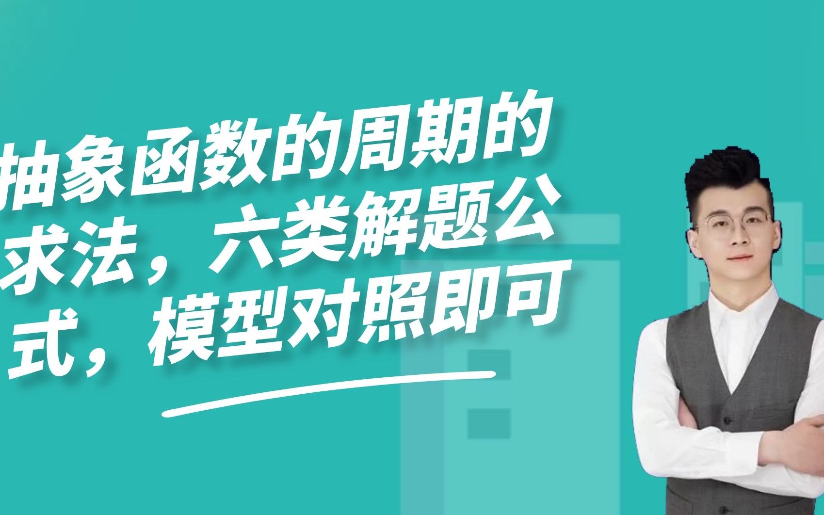 抽象函数的周期的求法,六类解题公式,模型对照即可