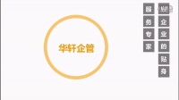 湛江市华轩企业管理咨询有限公司简介视频