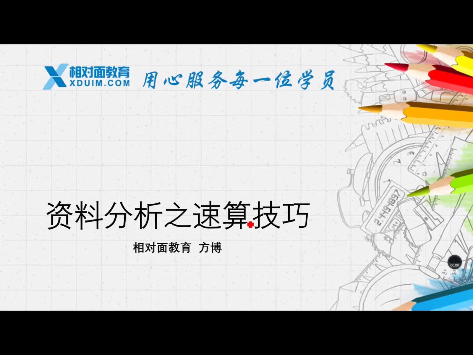 【相对面教育】2020年国家公务员笔试视频课:资料分析之估算法,直除法