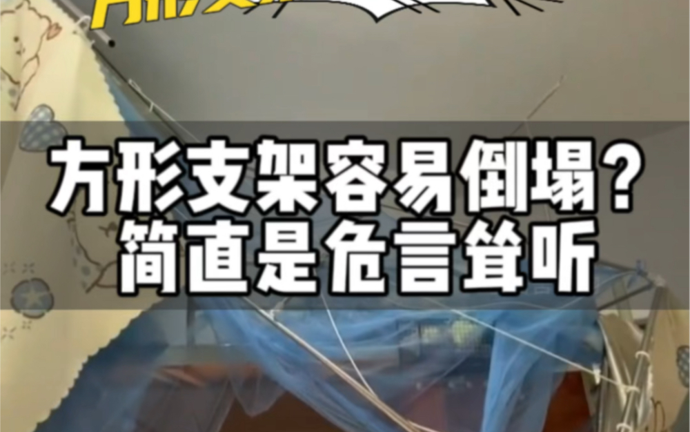 大一新生别再被误导了!方形支架容易倒塌?#开学必备 #大一新生 #宿舍...