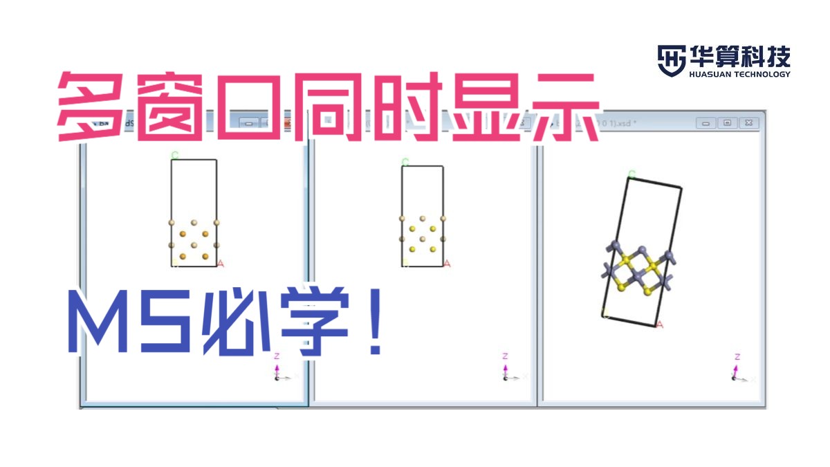 【MS建模】超实用!MS操作中如何一键实现多窗口同时显示?| 华算科技