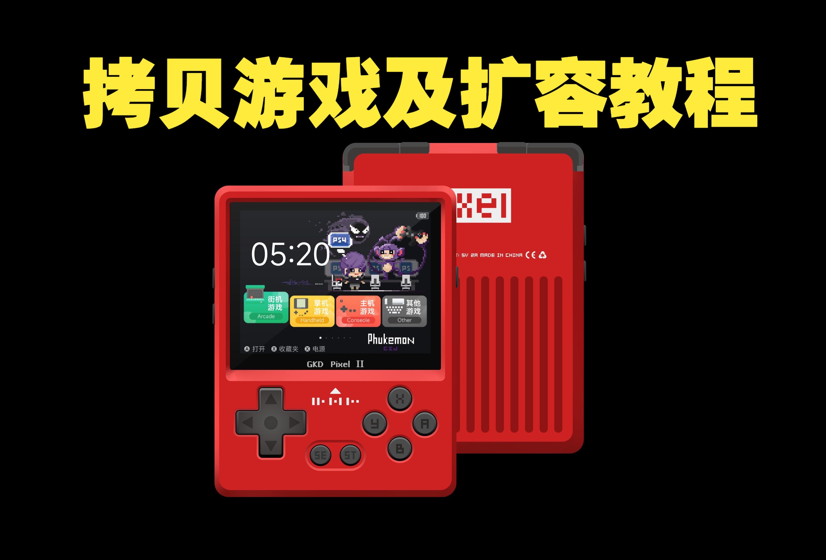 GKD PIXEL 2 用读卡器拷贝游戏及扩容教程