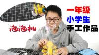 小学一年级手工作品-泡泡机