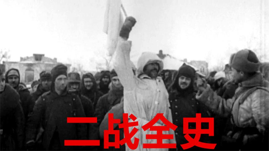 二战纪录片9(斯大林格勒)