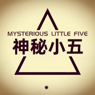 神秘小五 