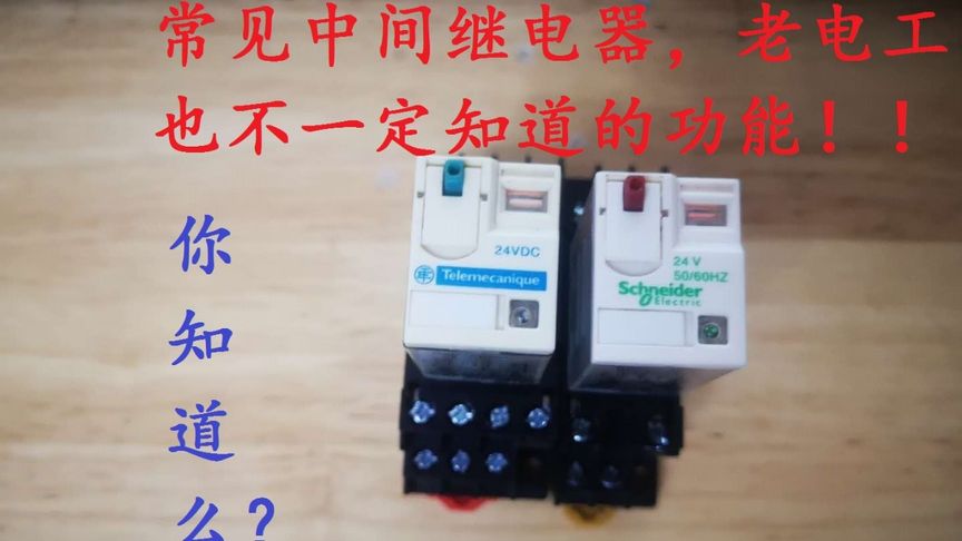 虽然只是常见中间继电器,老电工也不一定知道这功能!
