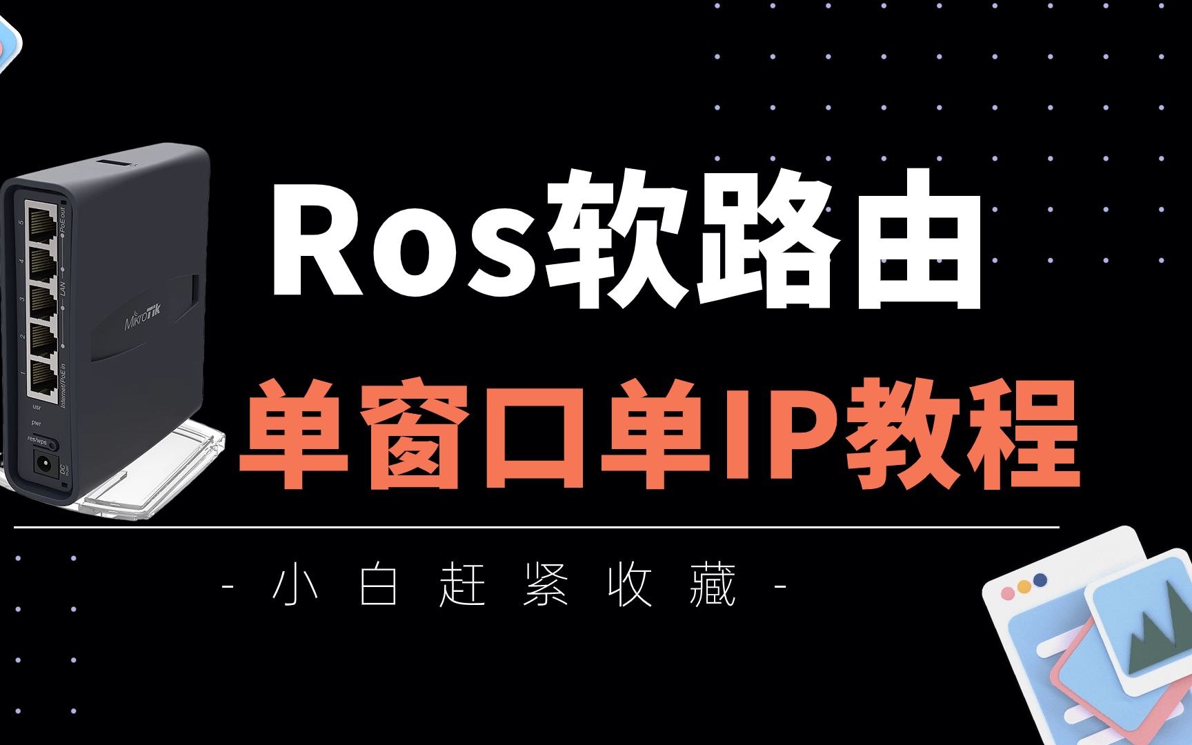 ros软路由单窗口单IP教程