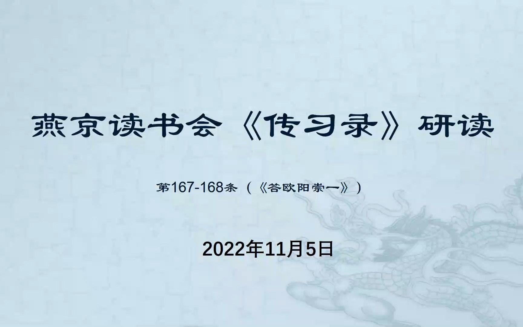 燕京读书会《传习录》第73次研读 167-168节-2022年11月05日
