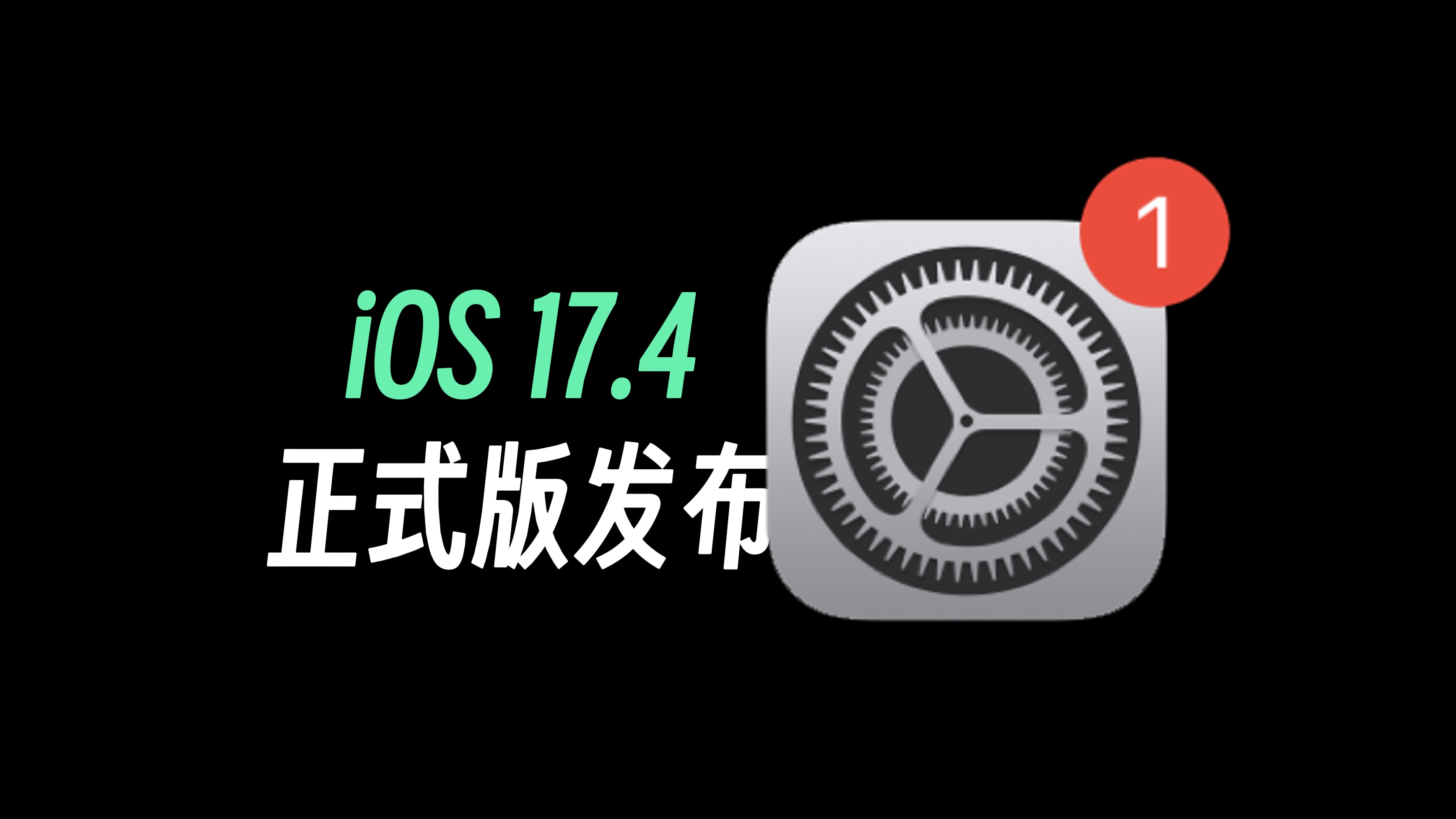 苹果发布iOS17.4正式版系统,带来电池健康等更新