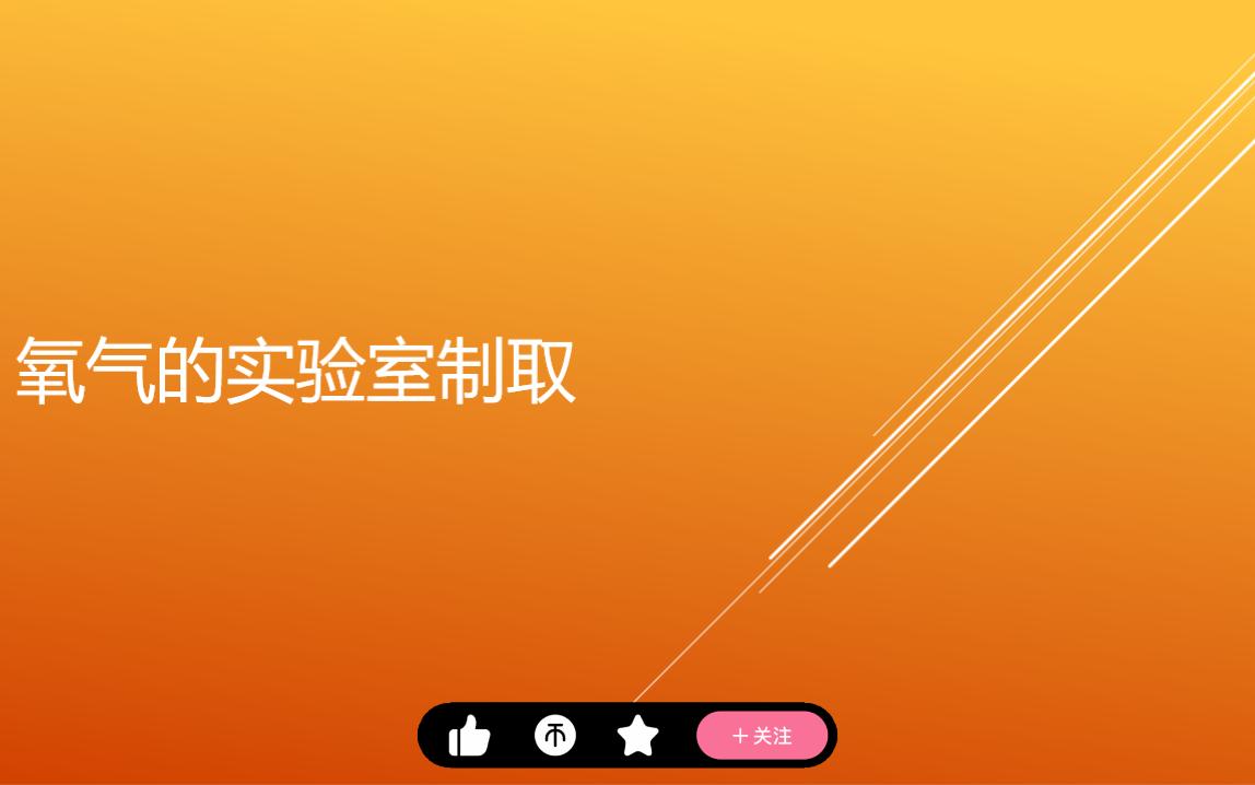 新版氧气的实验室制取