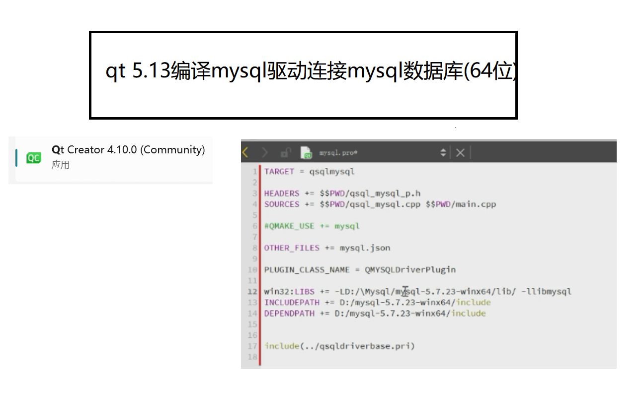 qt编译mysql驱动连接mysql数据库(64位)