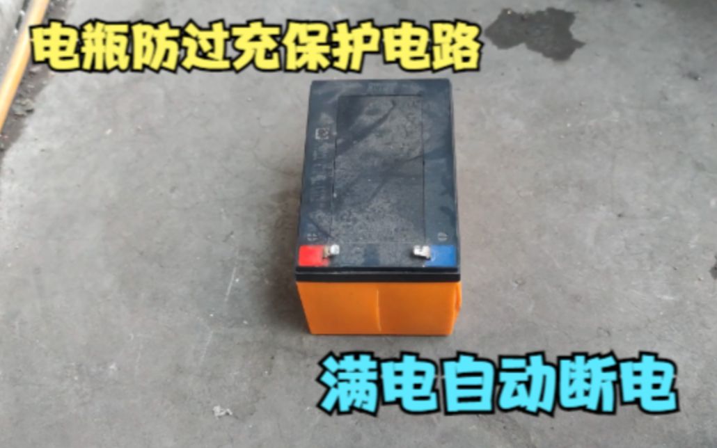 12V电瓶满电断电保护电路,截止电压可调,再也不怕电池过充损坏