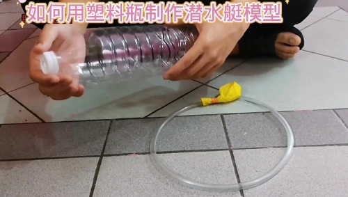 如何用塑料瓶制潜水艇模型