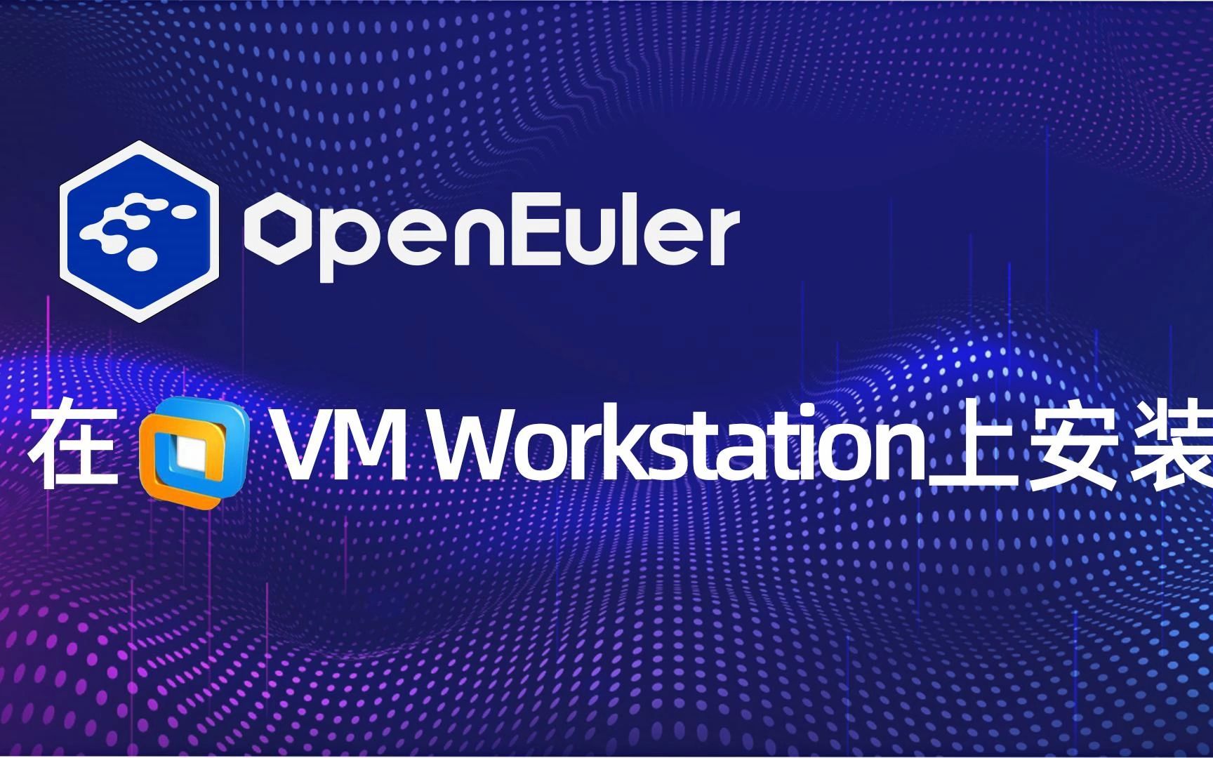 VMware Workstation虚拟机安装openEuler22系统教程(附带openGuass...