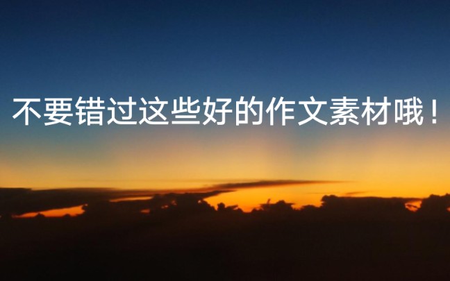 【作文干货】摘抄,实用的作文素材,议论文、记叙文都可!