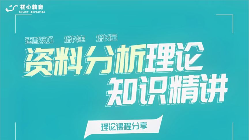 公务员考试行测【资料分析】速算技巧:选项差距 估算法 直除法