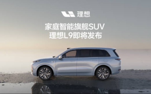理想L9电动车上市发布会 | 全程回顾