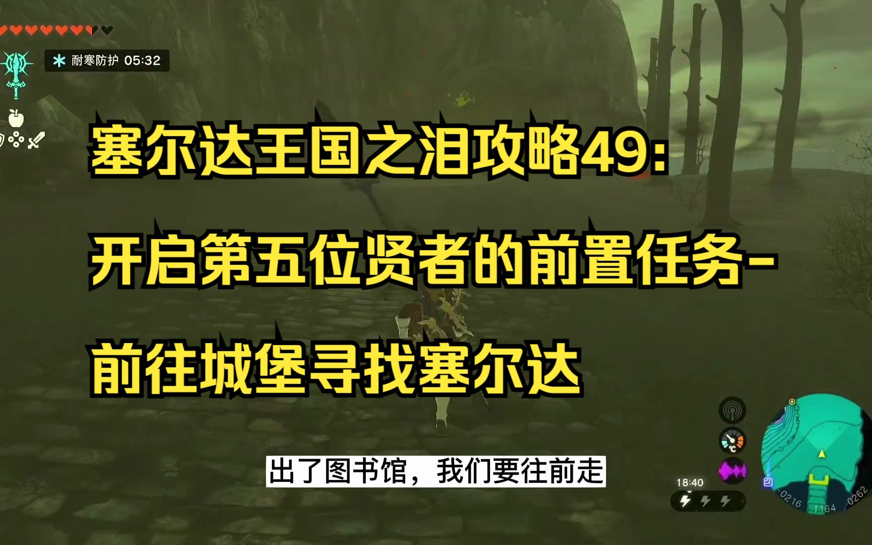塞尔达王国之泪攻略49:开启第五位贤者的前置任务-前往城堡寻找塞尔达