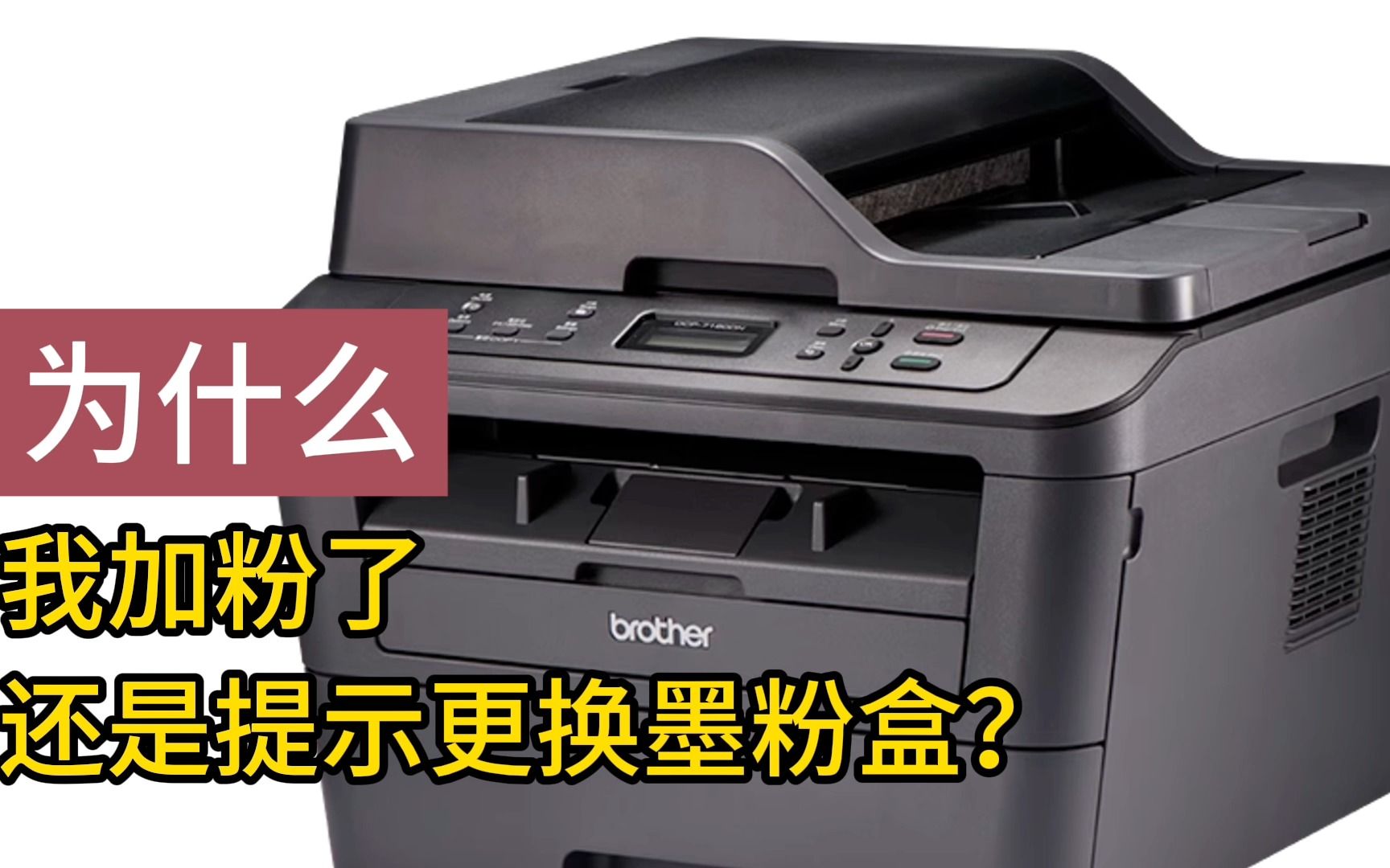 兄弟打印机加粉了怎么还是提示更换墨粉盒?兄弟打印机加粉后无法...