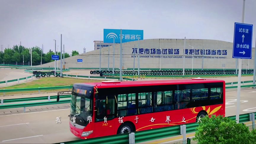 现场感受一下宇通客车的魅力～@宇通客车