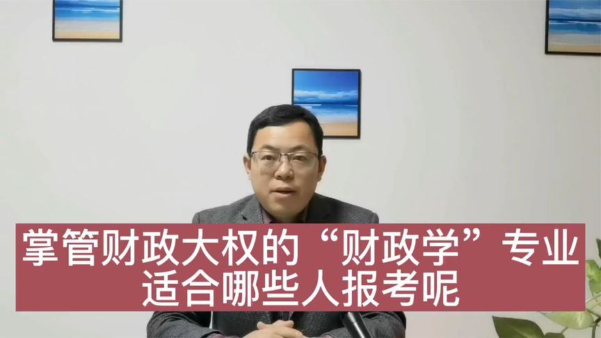 掌握财政大权的“财政学”专业,适合哪些人报考,就业前景如何呢