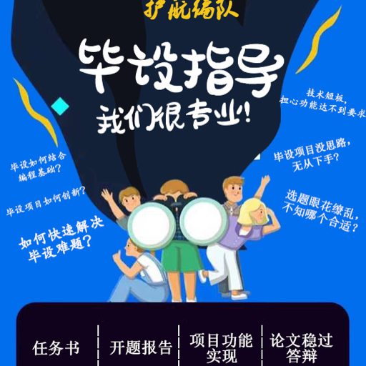 毕业设计稳过学长 