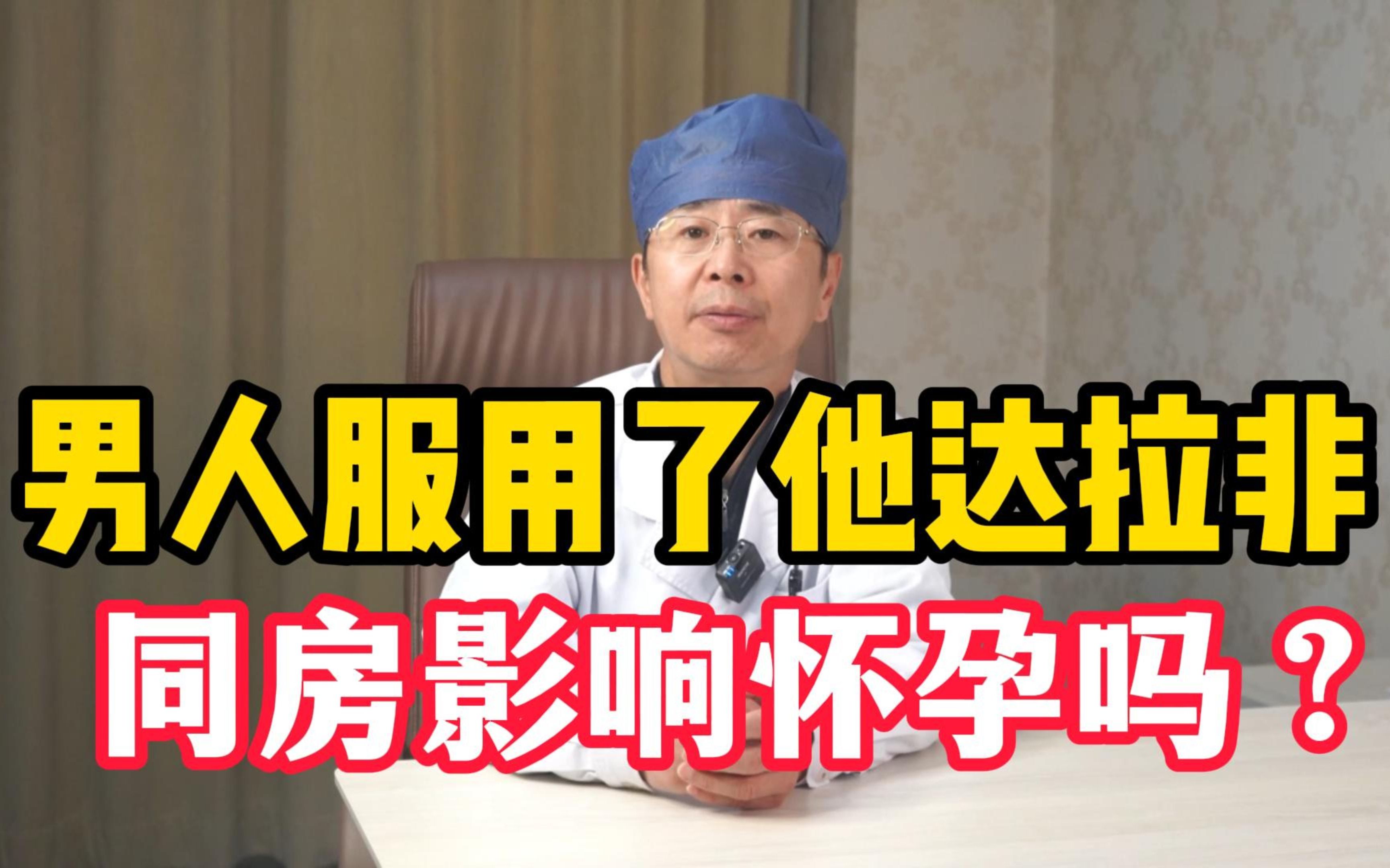 男人服用他达拉非对“怀孕”有没有影响?副作用大吗?医生告诉你