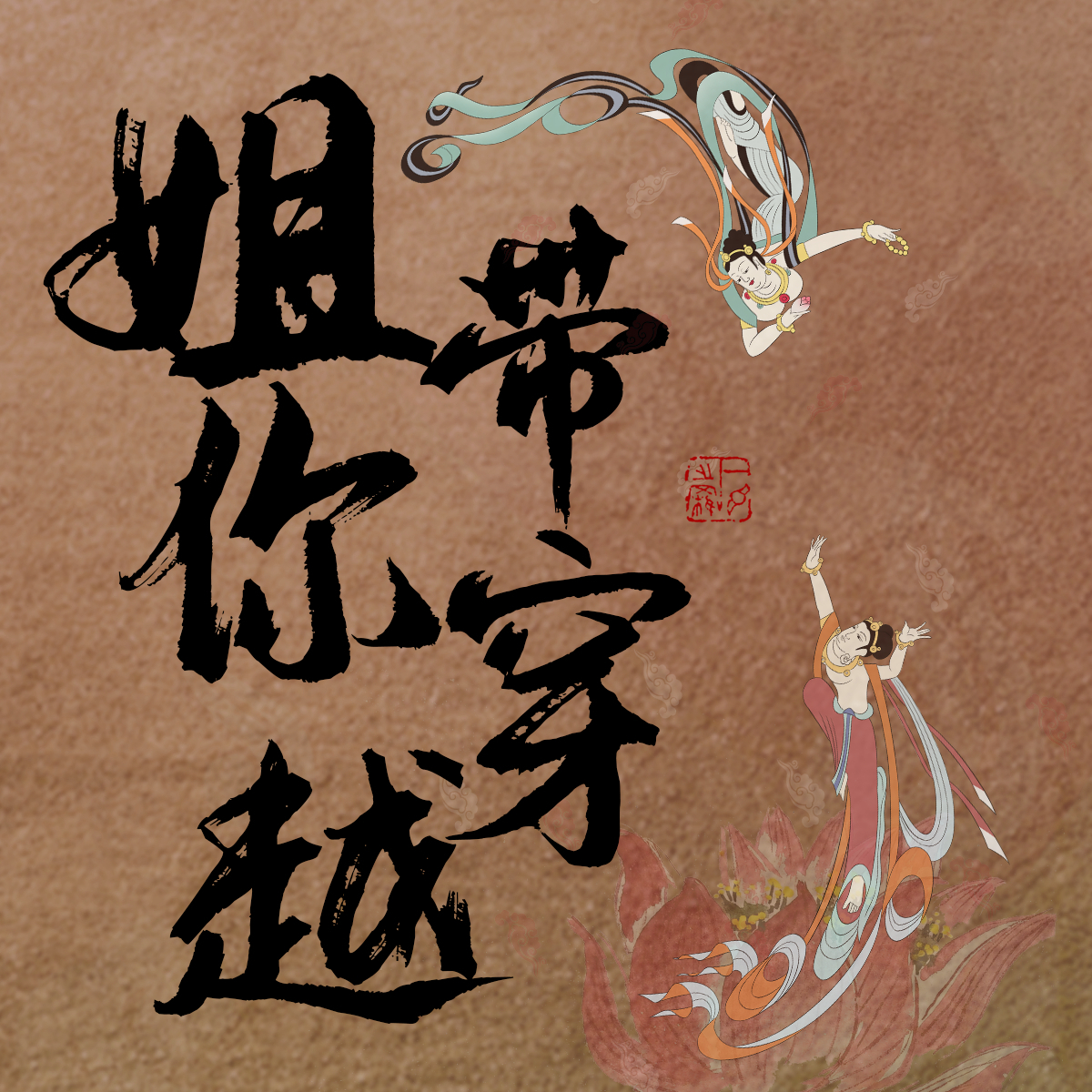 姐带你穿越 