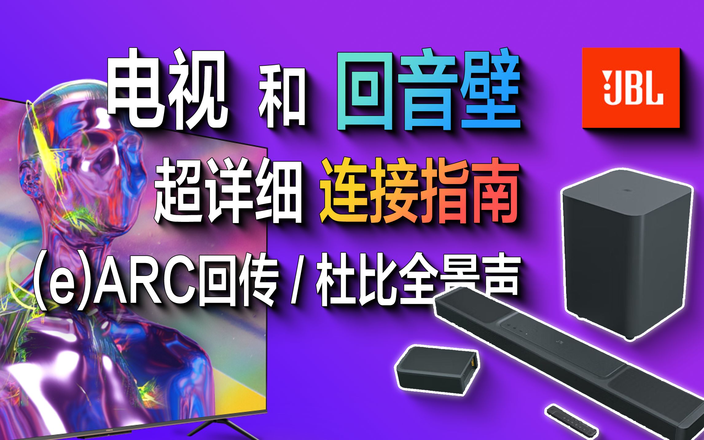 电视和回音壁超详细连接指南,JBL 1300X示范(e)ARC音频回传杜比...