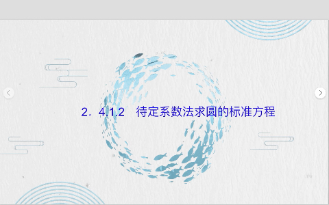 2.4.1.2待定系数法求圆的标准方程