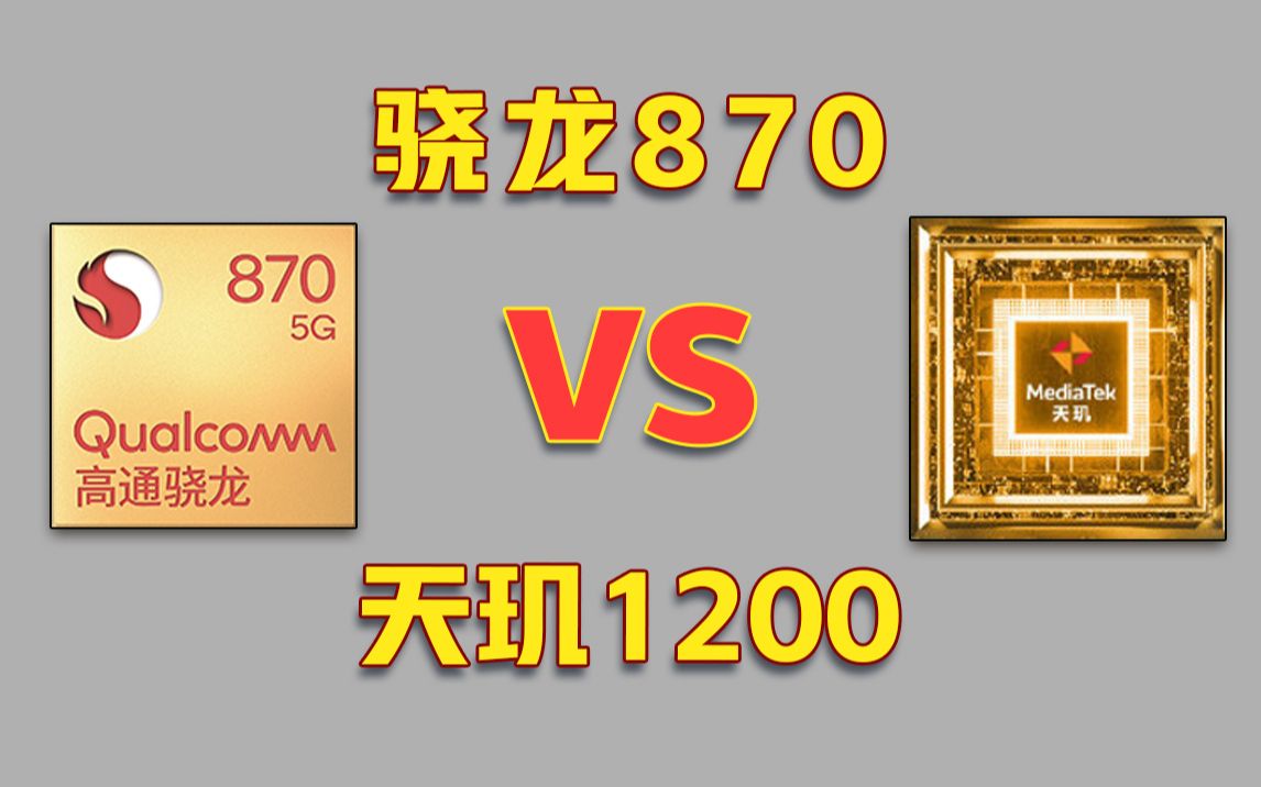 骁龙870对比天玑1200,谁才是次旗舰处理器老大?