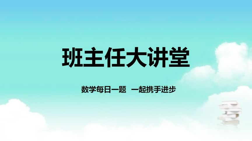 班主任大讲堂:一个三角形的外角等于与它不相邻的两个内角和