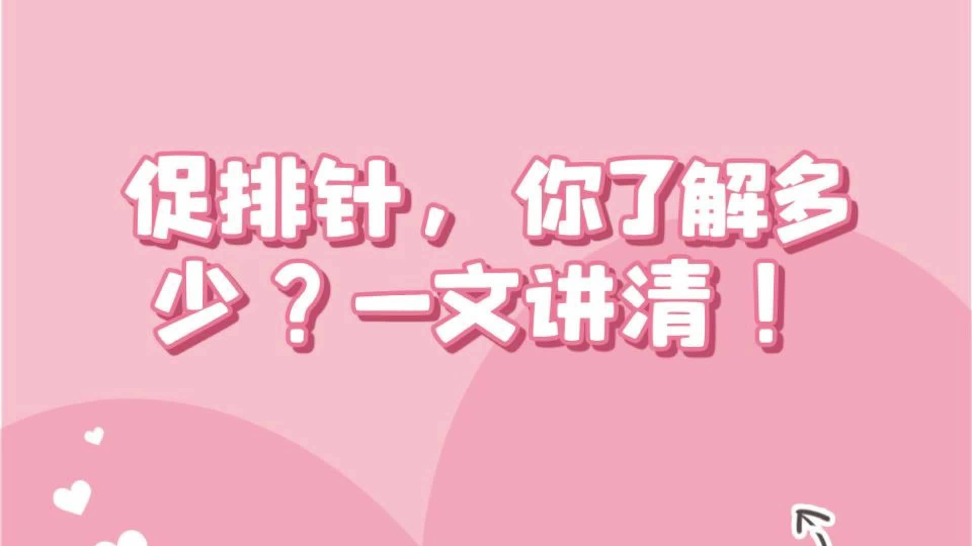 促排针,你了解多少?