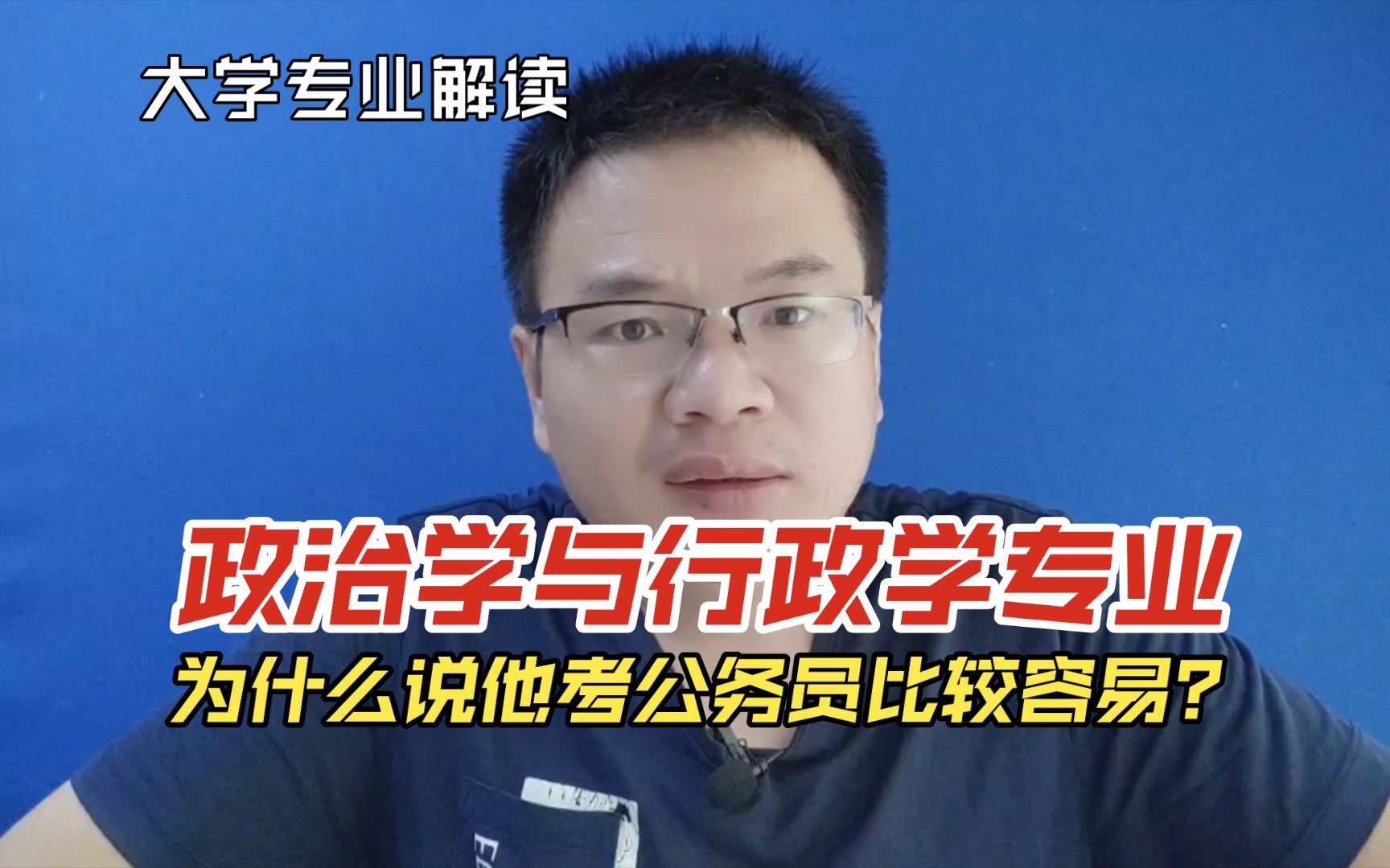 政治学与行政学专业就业方向和发展前景怎么样?为什么说他考公务员...