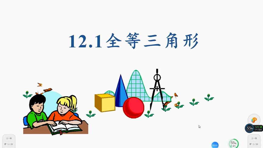 12.1全等三角形