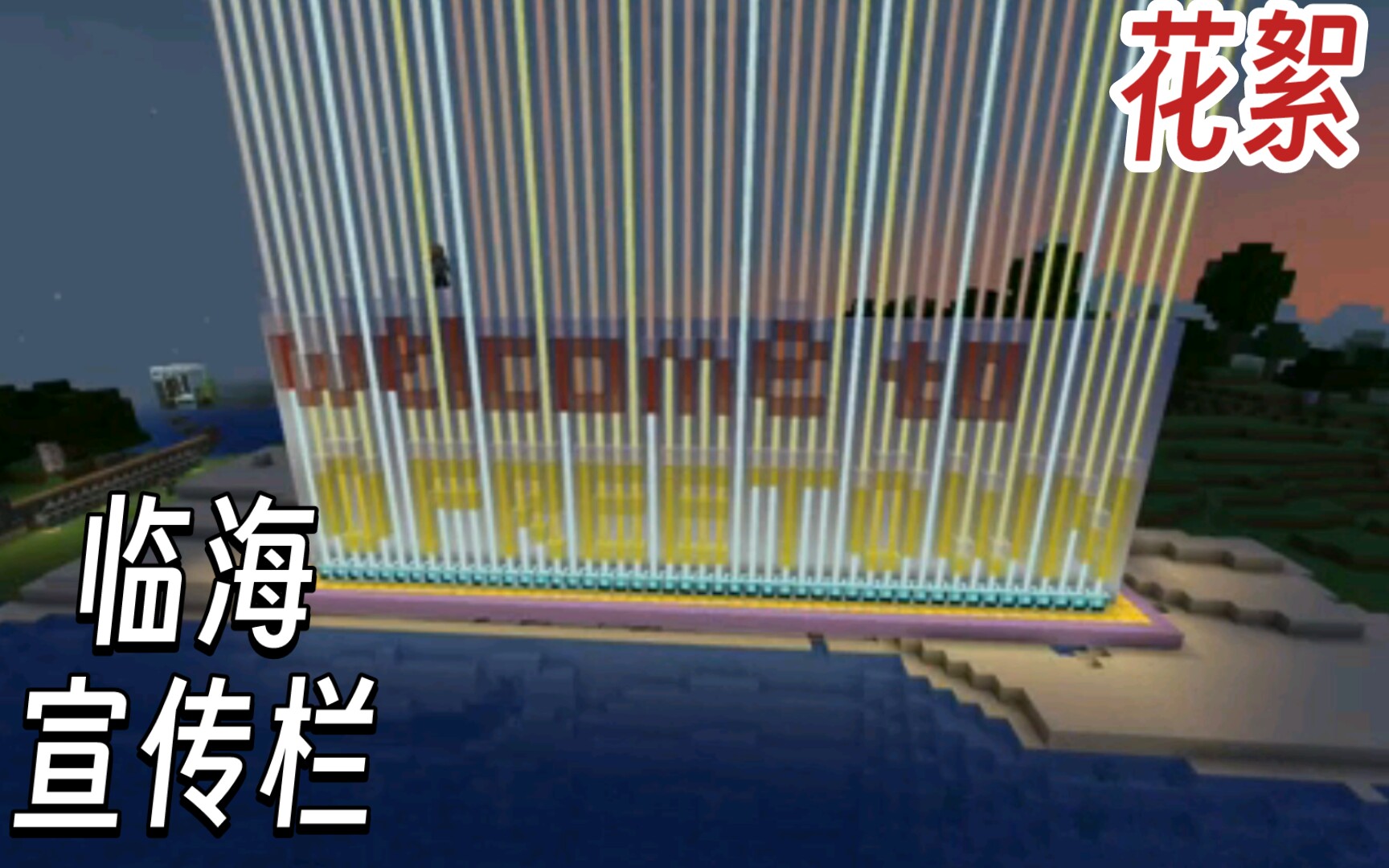 OFreeTown服务器花絮:临海的大宣传栏