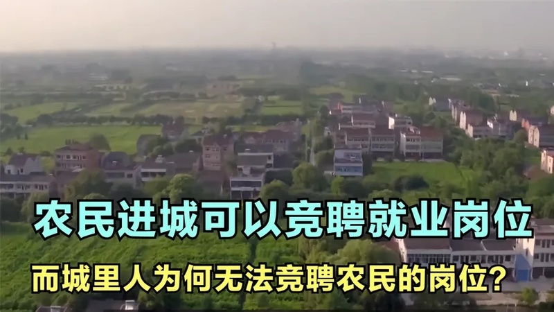 农民进城可以竞聘就业岗位,而城里人为何无法竞聘农民的岗位