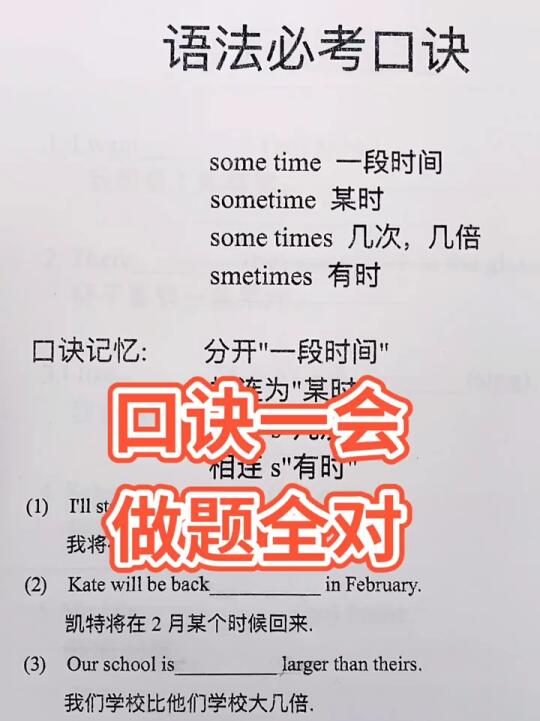 小学英语✨口诀+例题✅如何区分sometime(s)