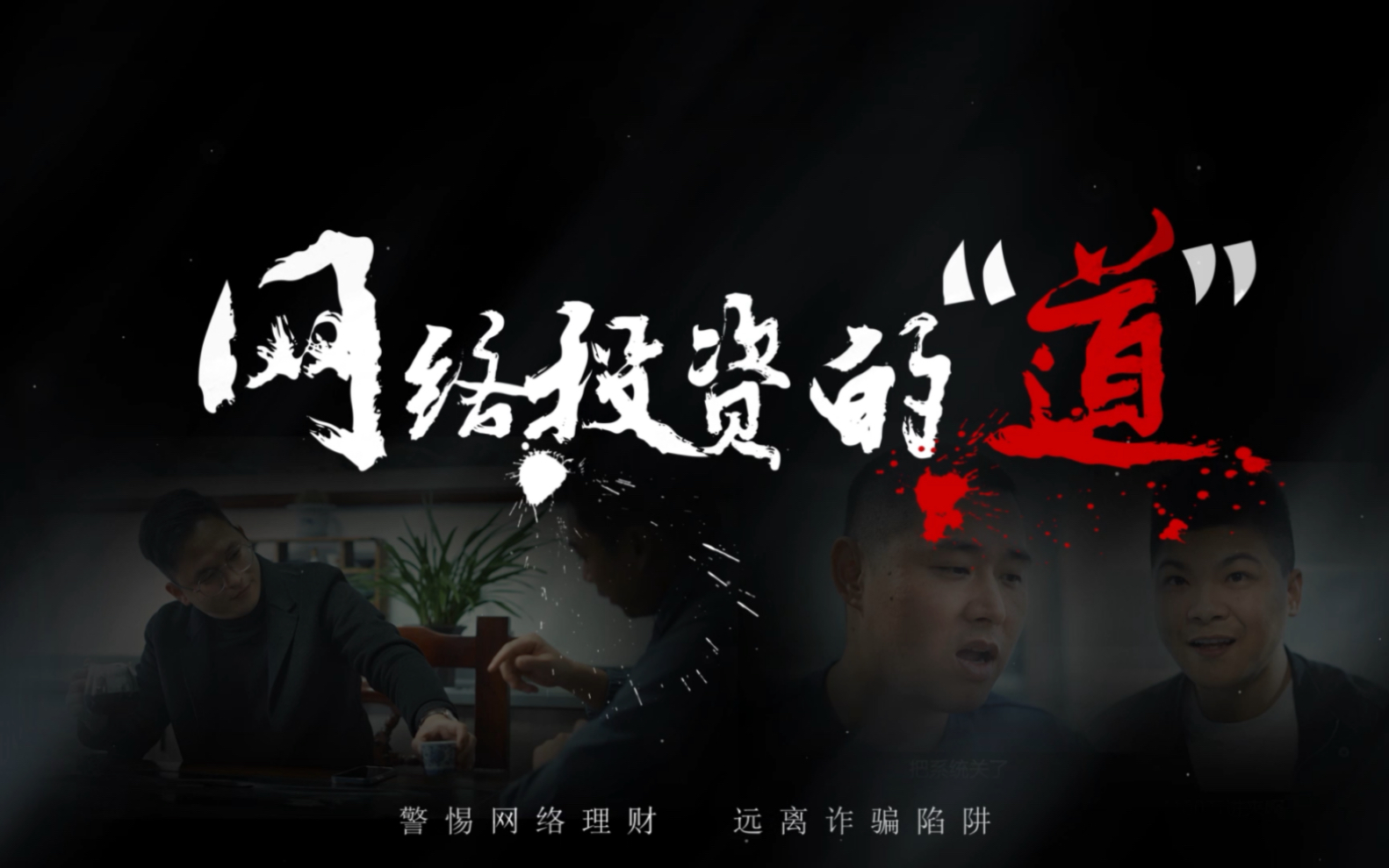 反诈系列视频丨《网络投资的“道”》