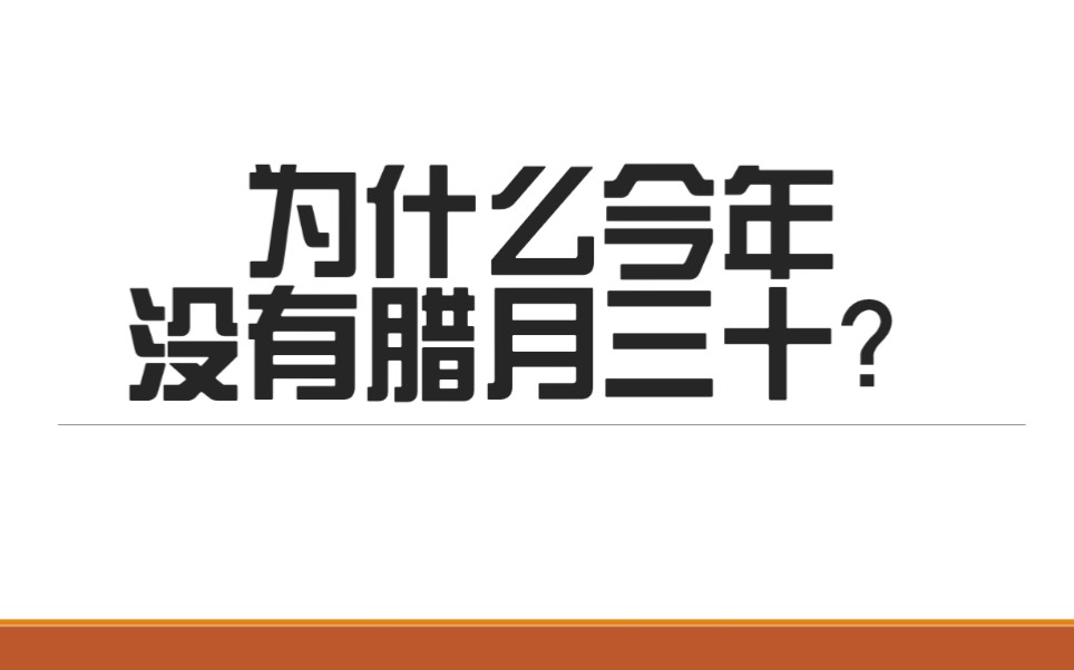 【天文/历法】为什么今年没有腊月三十?